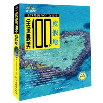 全球美100个度假地