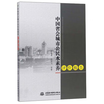 中国省会城市公民水素养评价报告