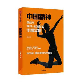 中国精神 那些年，我们一起追过的中国女排