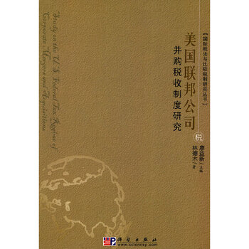 美国联邦公司并购税收制度研究 林德木