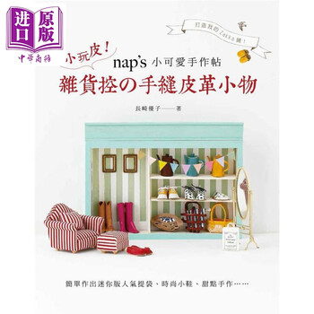 小玩皮！杂货控的手缝皮革小物 港台原版 长崎优子 EB新手作 手作皮革