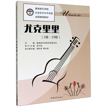 尤克里里（1级-10级）
