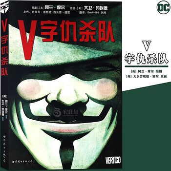 DC漫画《V字仇杀队》 阿兰·摩尔力作 漫画美国华纳DC英雄欧美漫画电影原著漫画故事书蝙蝠侠超人神奇