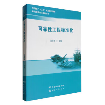 可靠 工程标准化 正版