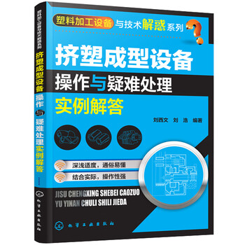 现货包邮 挤塑成型设备操作与疑难处理实例解答 塑料加工技术教程书籍 挤出机操作维修维护保养书籍