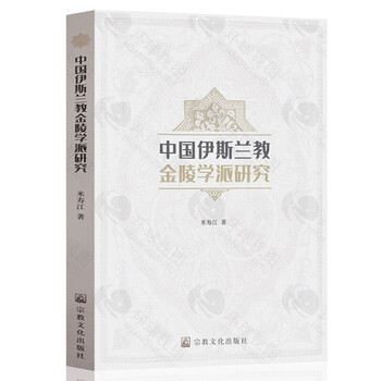 中国伊斯兰教金陵学派研究 米寿江著 书籍