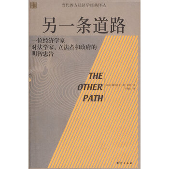 另一条道路 (秘)德·索托,于海生 华夏出版社