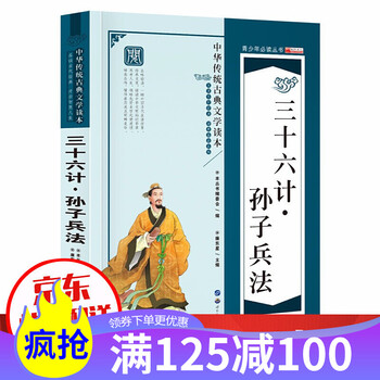 【满125减100】中华传统古典文学读本 中小学生三四五六七年级课外阅读书籍 9-14岁儿童读物 三十六计.孙子兵法