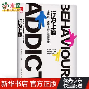 行为上瘾：拿得起放得下的心理学秘密