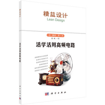 [按需印刷]活学活用高频电路