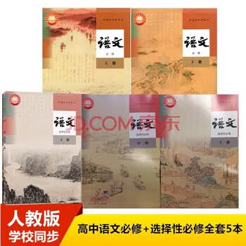人教版新版高中语文全套教材语文必修上册下册语文必修上下册+选择性必修上册选择性必修中册选择性必修下册高中语文新教材全套5本