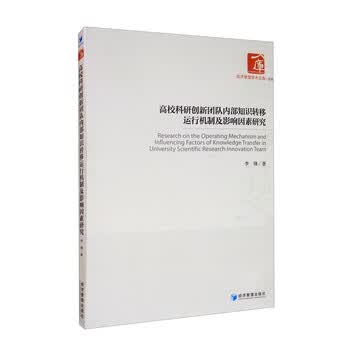 高校科研创新团队内部知识转移运行机制及影响因素研究