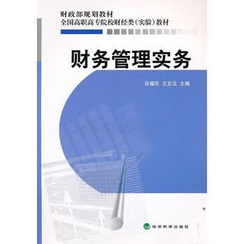 财务管理实务 徐耀庆 管理 9787505896086