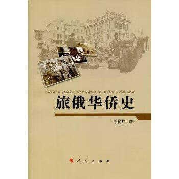 旅俄华侨史 宁艳红 历史 9787010150697