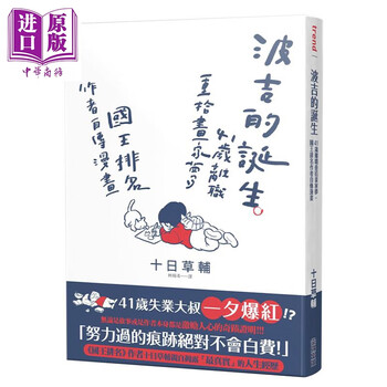预售 漫画 41岁离职的我还是想当漫画家：国王排名作者自传 十日草辅 台版漫画书 尖端出版