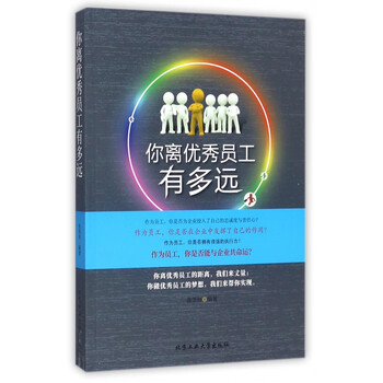 你离优秀员工有多远