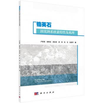 锆英石固化锕系核素特性及机理 科学与自然 卢喜瑞 等 科学出版社 9787030542939