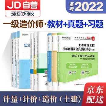 备考一级造价师教材2022 一级造价工程师2021教材+习题+环球网校历年真题试卷 一造土建计量计价造价3科 套装9本中国计划出版社