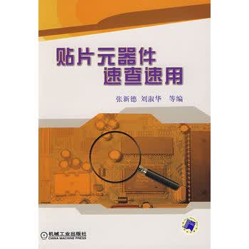 贴片元器件速查速用 张新德 机械工业出版社