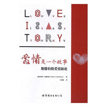 爱情是一个故事：斯滕伯格爱情新论 心理学 (美)罗伯特·斯滕伯格(Robert J. Sternbe