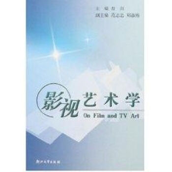 影视艺术学