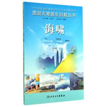 海啸/图说灾难逃生自救丛书