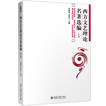 西方文艺理论名著选编（中卷）