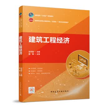 建筑工程经济（应丹雷）