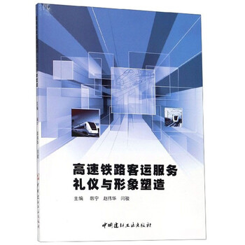 正版 高速铁路客运服务礼仪与形象塑造9787516024737韩宁 赵伟华 闫骏