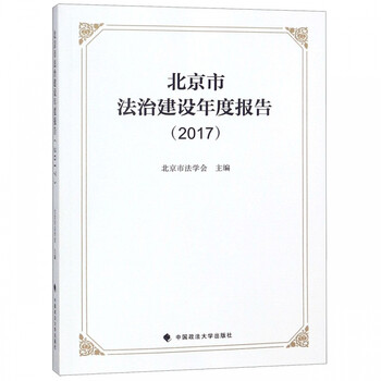 北京市法治建设年度报告(2017)