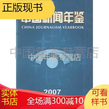 中国新闻年鉴2007