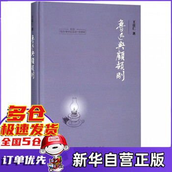 鲁迅与顾颉刚(精)