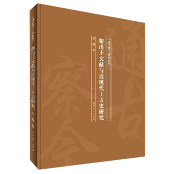 新出土文献与近现代上古史研究(精)/通古察今系列丛书