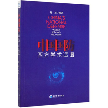 中国国防西方学术话语