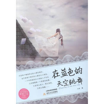 在蓝色的天空跳舞 小岸 小说 9787537840033