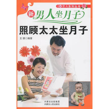 新男人坐月子：照顾太太坐月子 王璟 健身与* 9787204093465