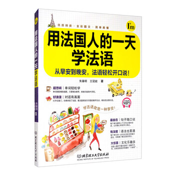 用法国人的一天学法语