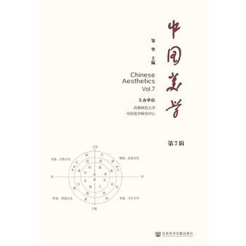 正版 中国美学（第7辑）9787520164115