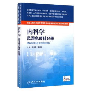 人卫社正版规培 内科学 风湿免疫科分册 配增值 张奉春 栗占国 国家卫生和计划生育委员会住院医师规范