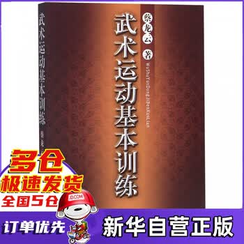 武术运动基本训练