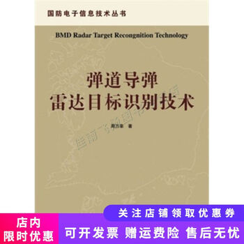 弹道导弹雷达目标识别技术