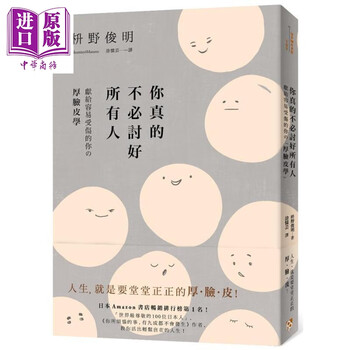 你真的不必讨好所有人 献给容易受伤的你的厚脸皮学 港台原版 枡野俊明 平安文化