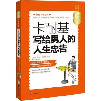 人生金书：卡耐基写给男人的人生忠告 [美]戴尔·卡耐基,李志敏【正版书】