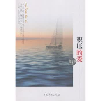 积压的爱 吴志强 青春文学 9787511334824