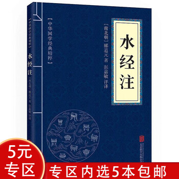 【5本包邮】 中华国学经典精粹 地理经典本:水经注