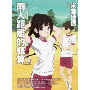 米泽穗信两人距离的概算 (动画书衣版)独步文化
