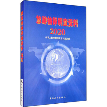 旅游抽样调查资料 2020