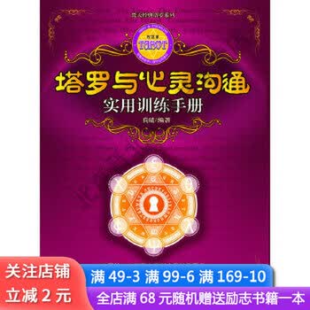 塔罗与心灵沟通实用训练手册