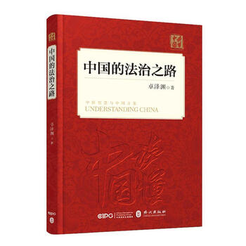 中国的法治之路 卓泽渊 外文出版社 9787119114422 法律 书籍