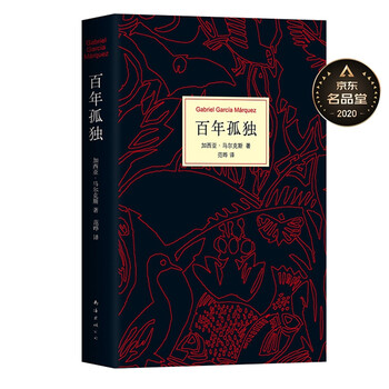 马尔克斯：百年孤独（50周年纪念版）